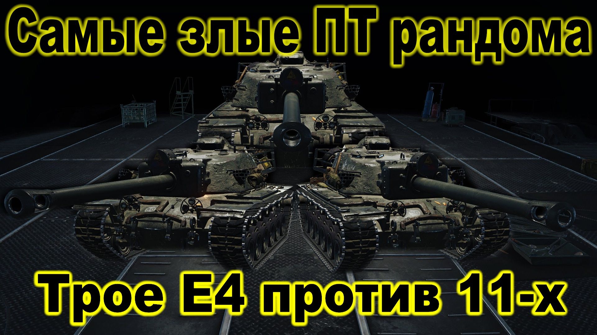 Самые злые ПТ рандома ► Три Е4 против 11-х