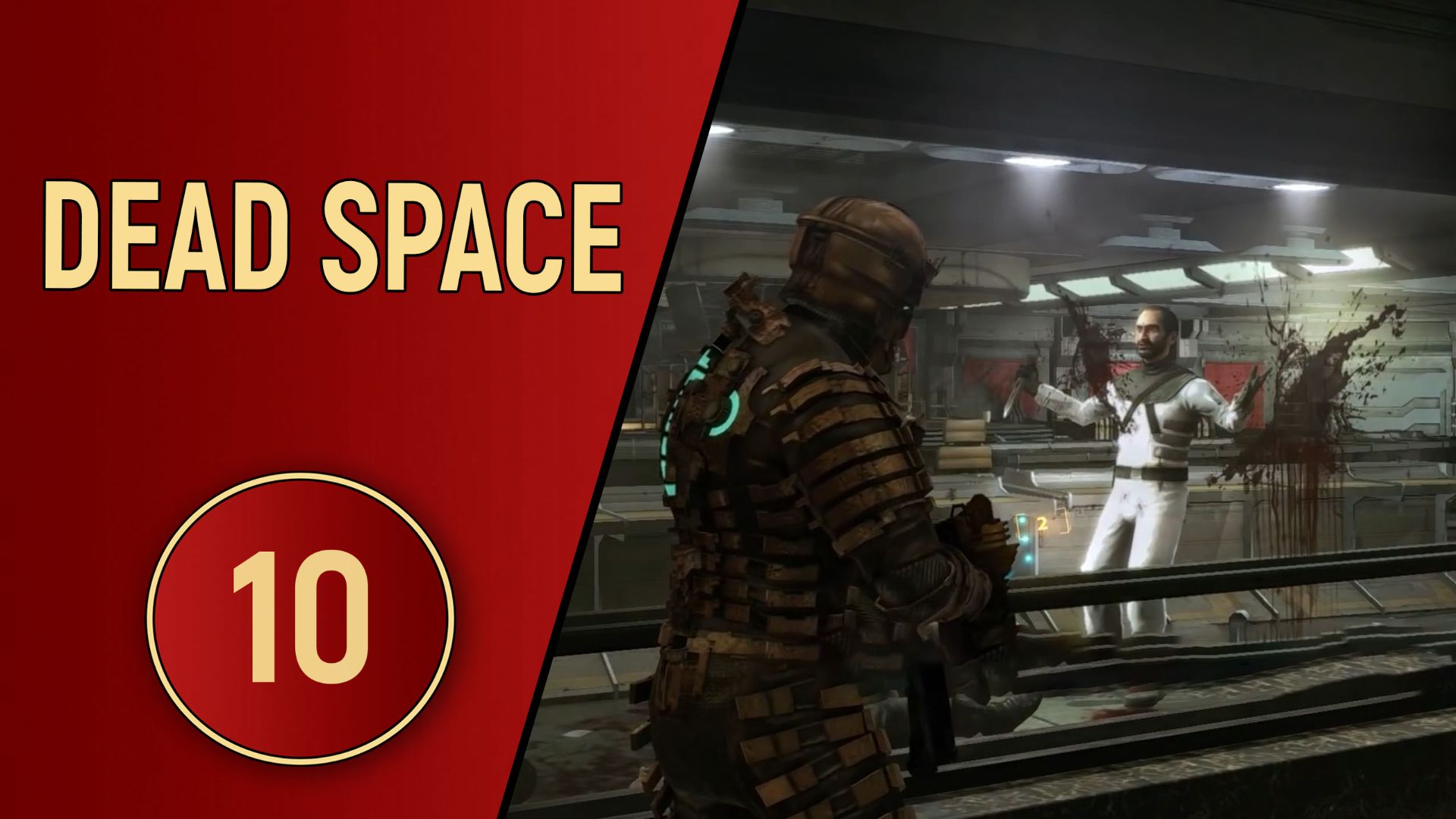 DEAD SPACE - ЧАСТЬ 10 - НЕ ЖИЛОЙ БЛОК