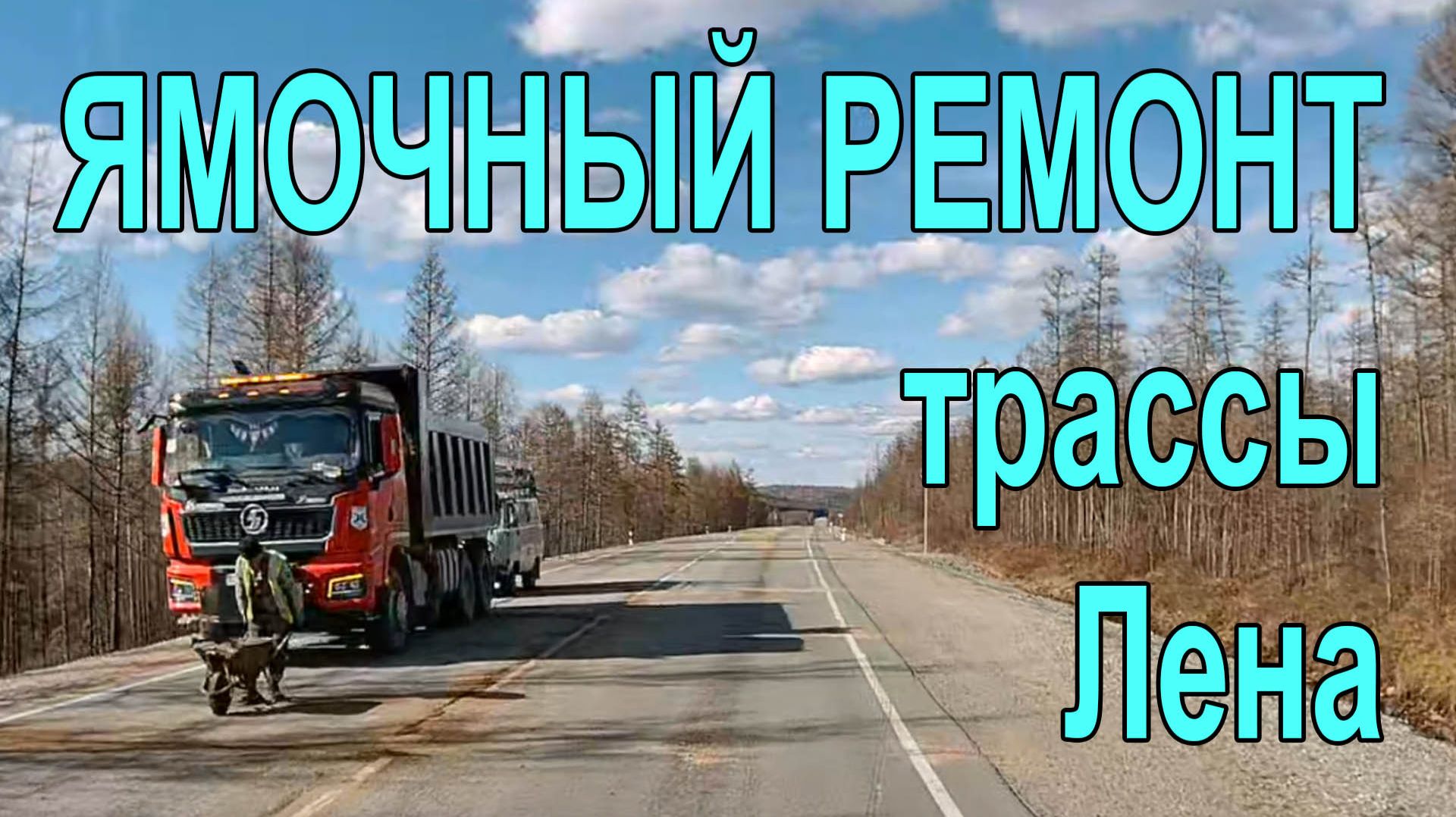 Ямочный ремонт федеральной автомобильной трассы Лена