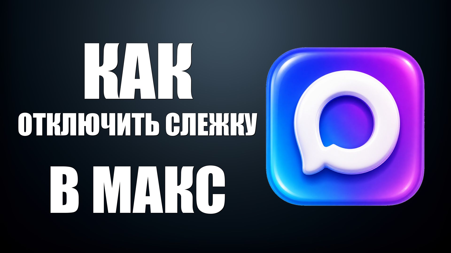 Как отключить слежку в макс