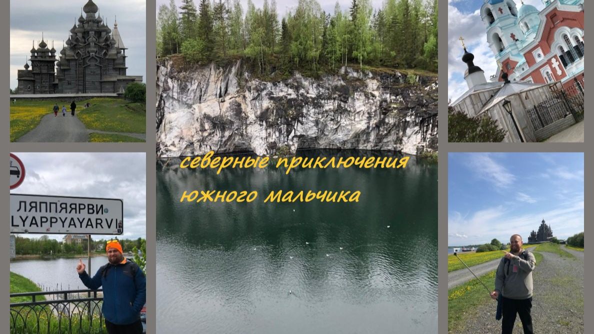 Северные приключения южного мальчика. Серия 2