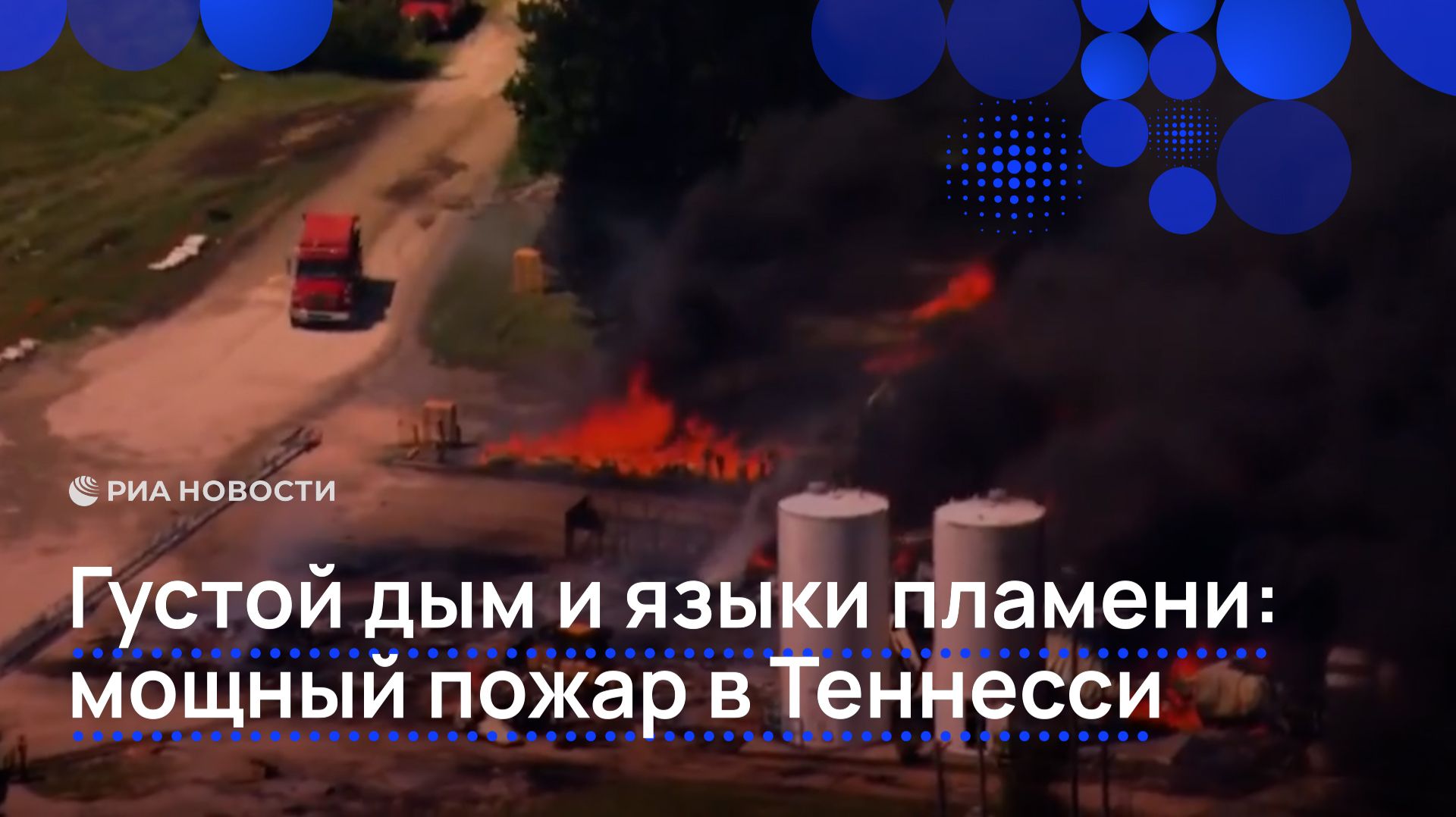 Густой дым и языки пламени: мощный пожар в Теннесси