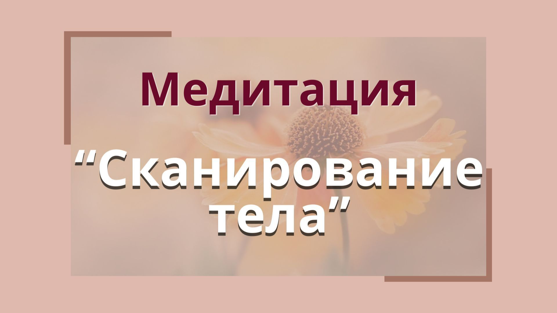 Медитация "Сканирование тела"