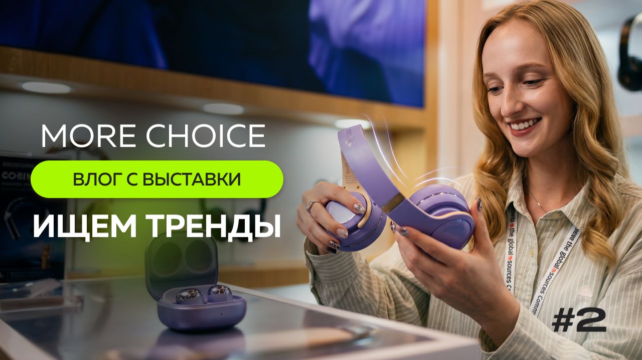 ВЛОГ MORE CHOICE. Выставка электроники в Китае. Выпуск 2