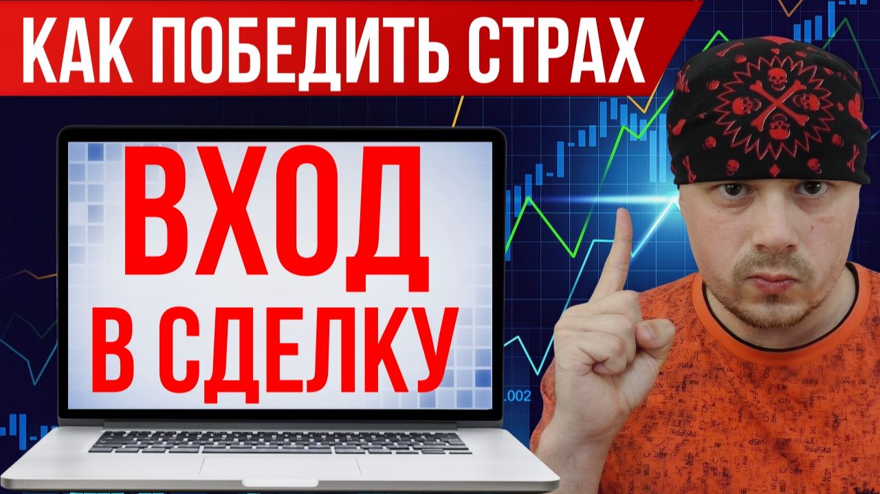 Как трейдеру перестать бояться совершать сделки? Психология в трейдинге