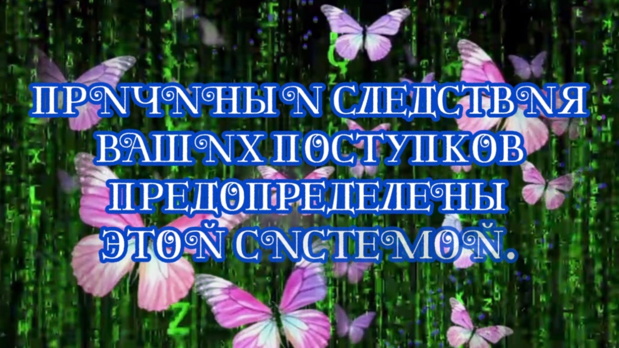 Причины и следствия ваших поступков предопределены этой матричной системой. Лекция ШАМАНА РАХУ.