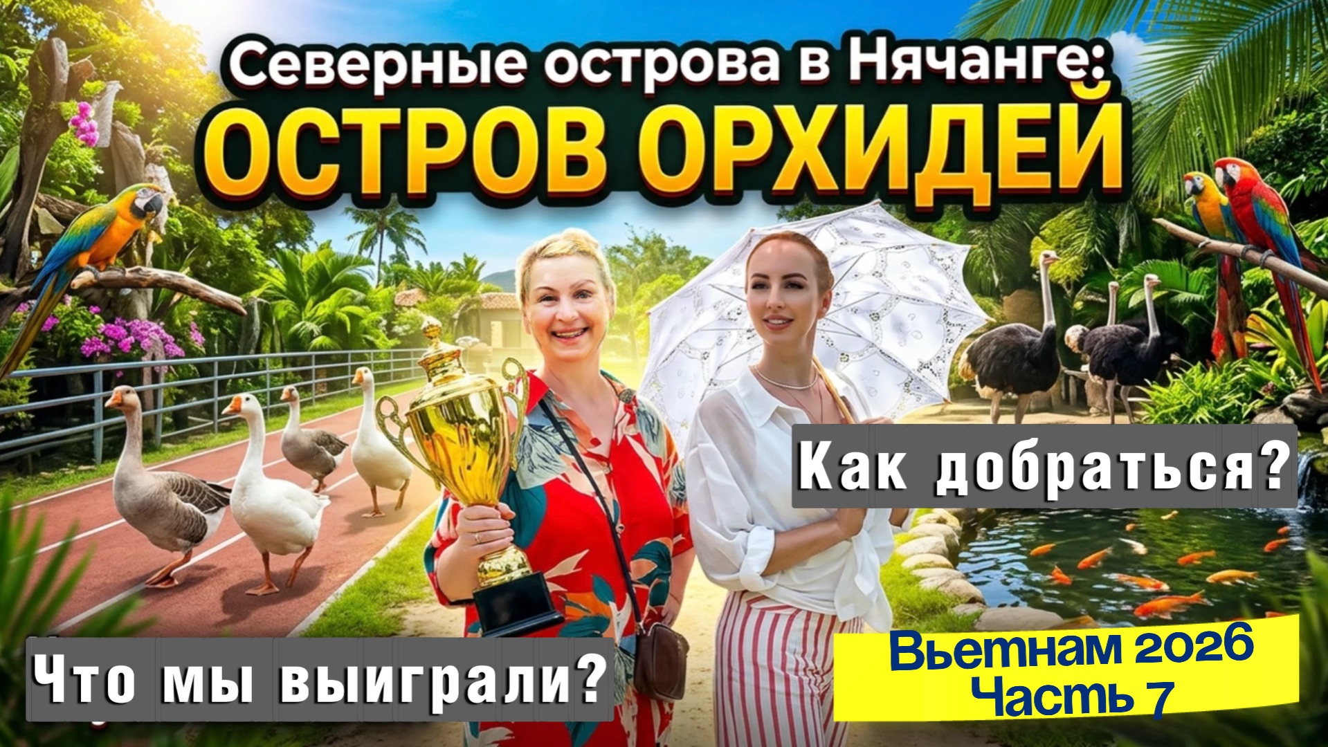 ОСТРОВ ОРХИДЕЙ в Нячанге👍🏻// Гусиные бега🪿Шоу птиц🦜Красивые локации🎉🤩