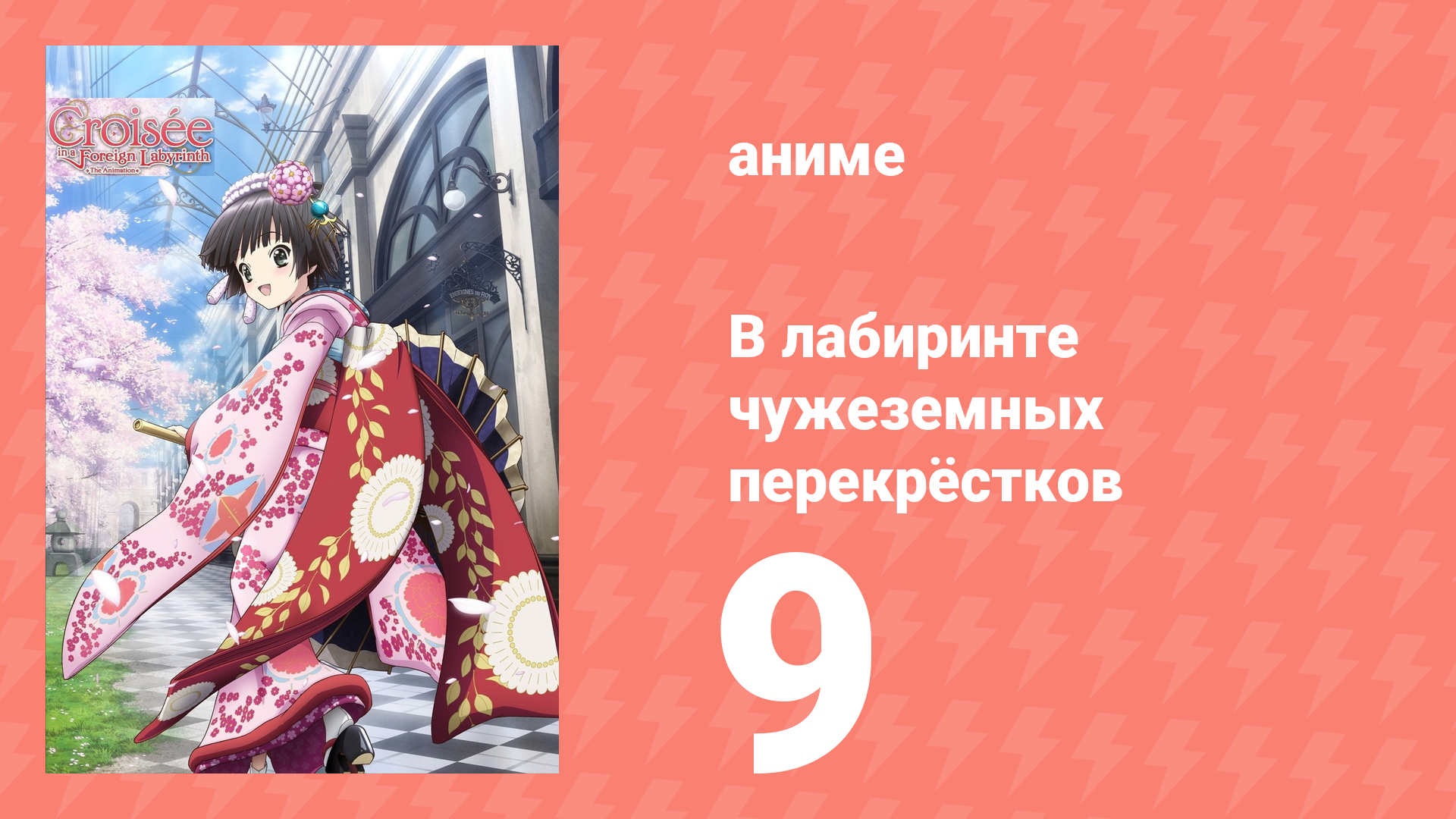 В лабиринте чужеземных перекрёстков 9 серия (аниме-сериал, 2011)