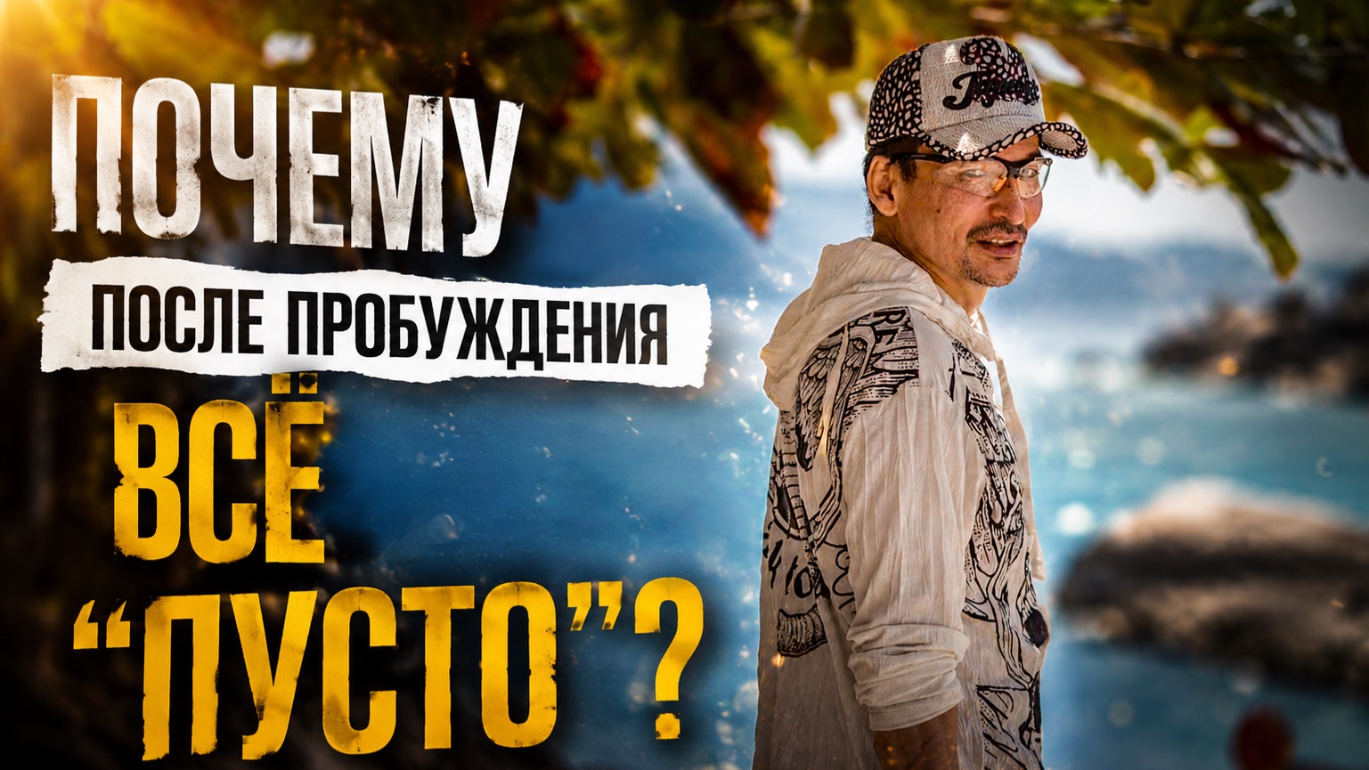 Почему после Пробуждения всё "Пусто"?