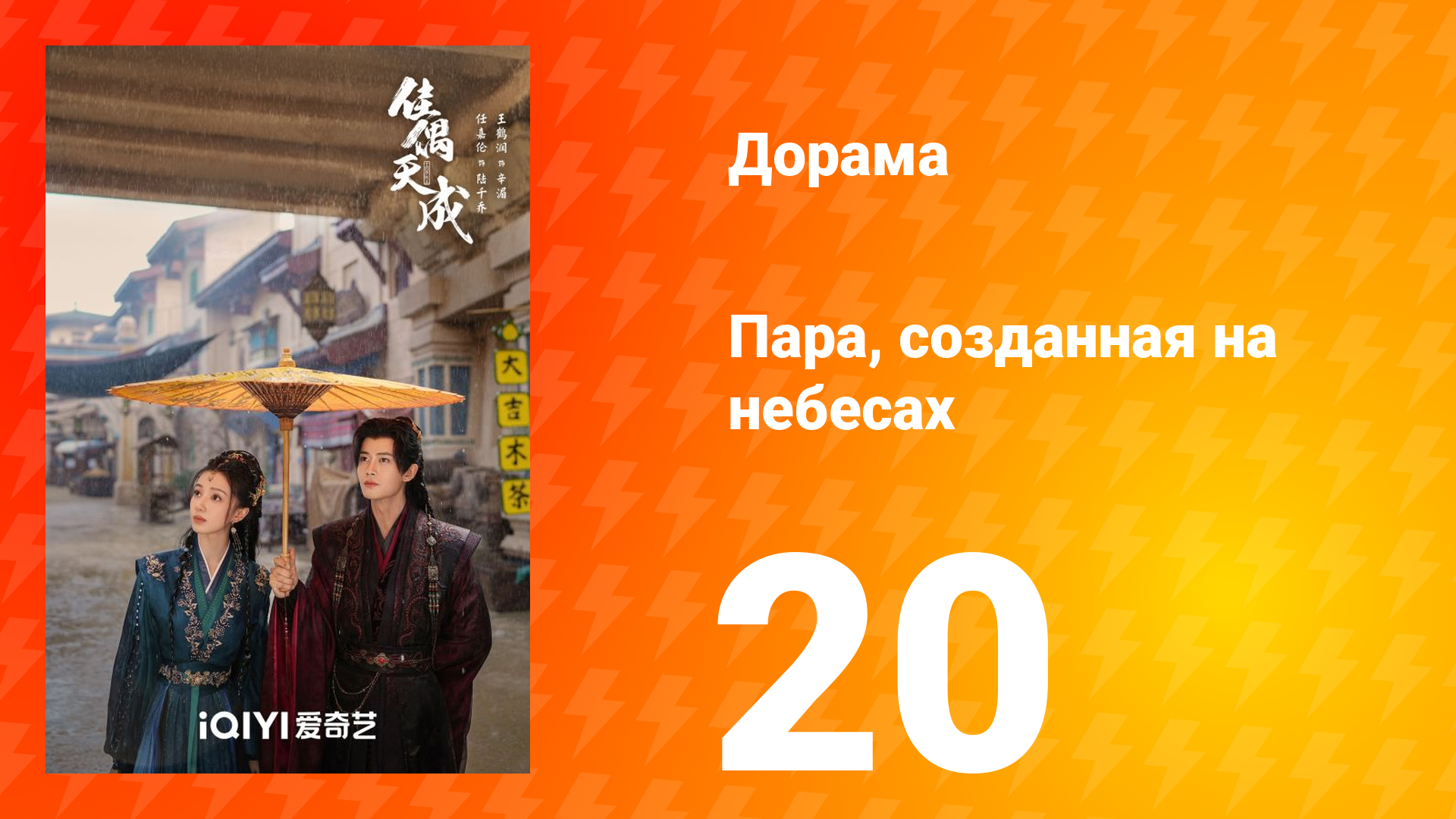 Пара, созданная на небесах 20 серия