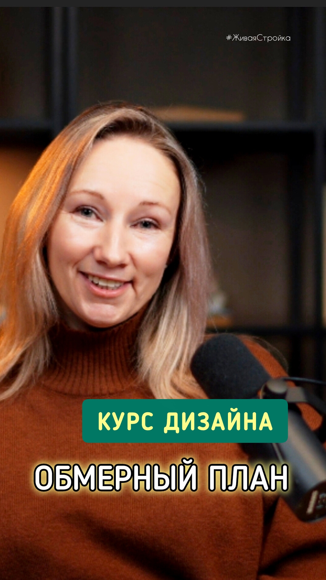 Курсы дизайна интерьера для начинающих / Обмерный план / Хорошие курсы по дизайну / Живая Стройка