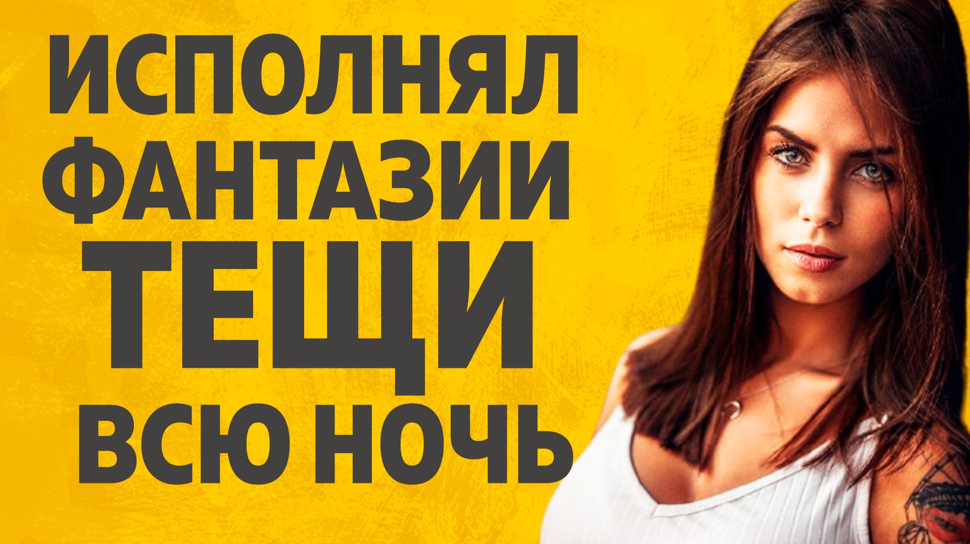 ФАНТАЗИИ ТЕЩИ. ЛЮБОВНЫЕ ИСТОРИИ АУДИО РАССКАЗ.