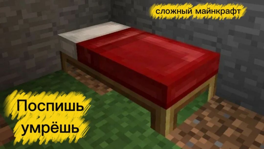 Это самый сложный майнкрафт в бедрок