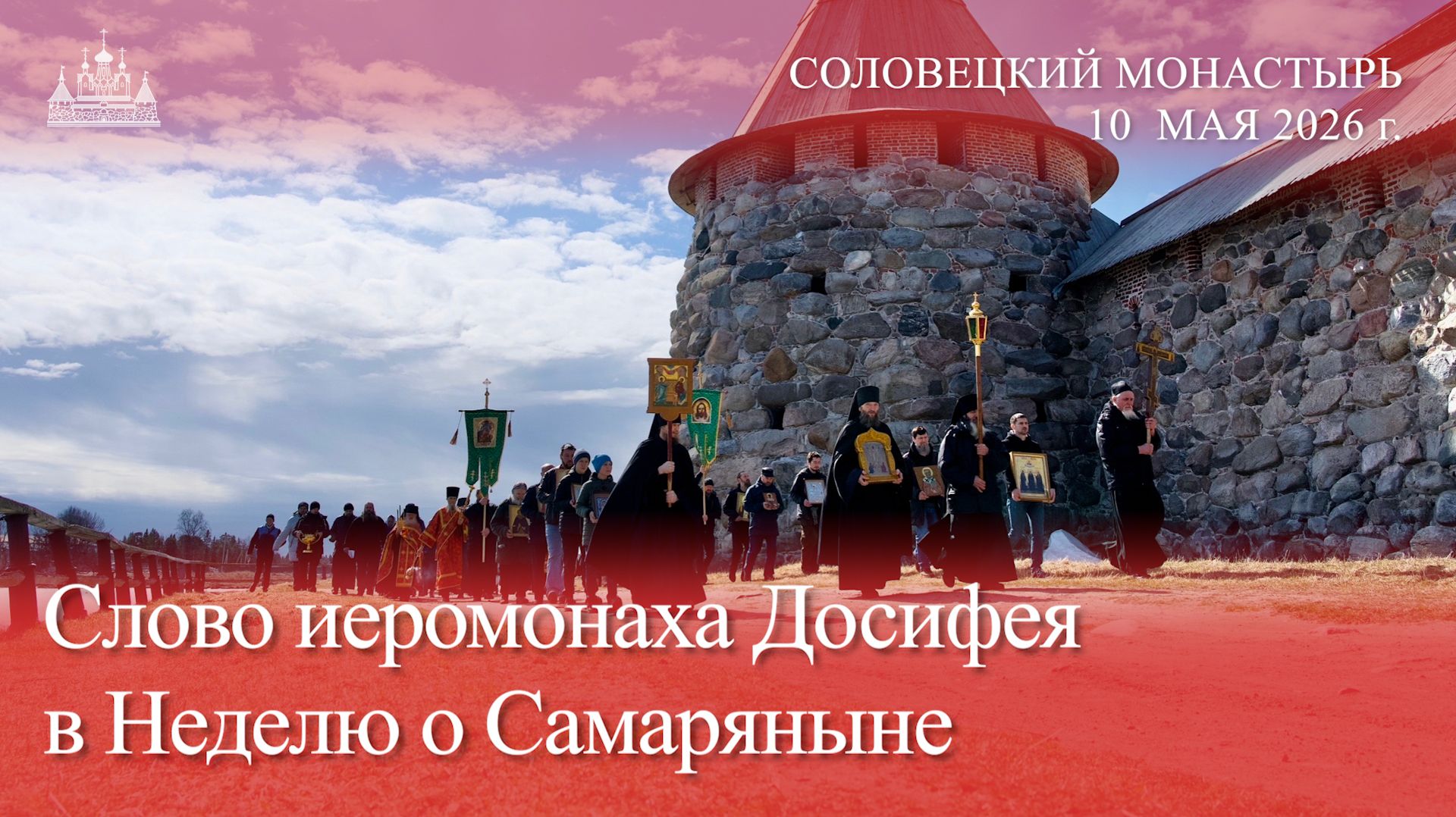 Слово иеромонаха Досифея в Неделю о Самаряныне, 2026
