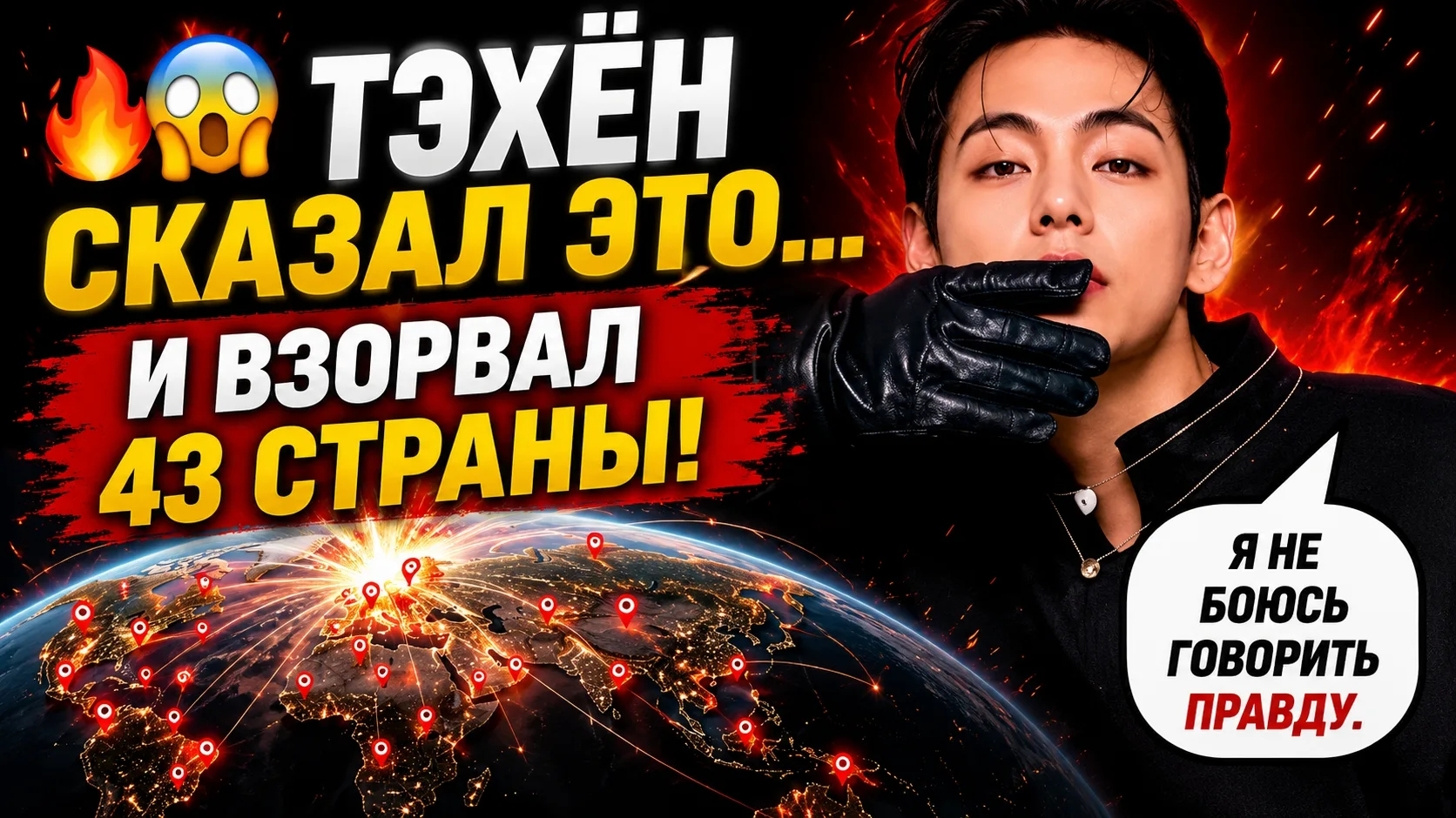 🔥😱 Тэхён взорвал 43 страны… всего одной фразой!