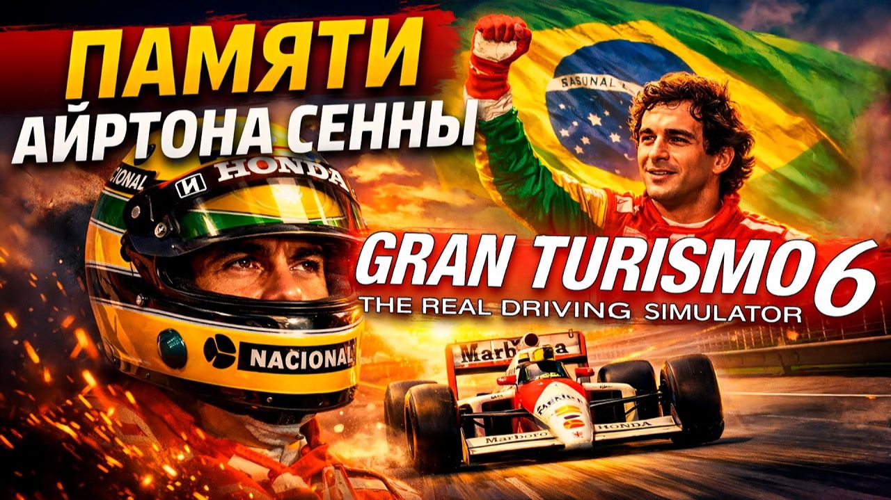 Побили рекорды Айртона Сенны в Gran Turismo 6! Прохождение на руле Thrustmaster T300 | Часть 11