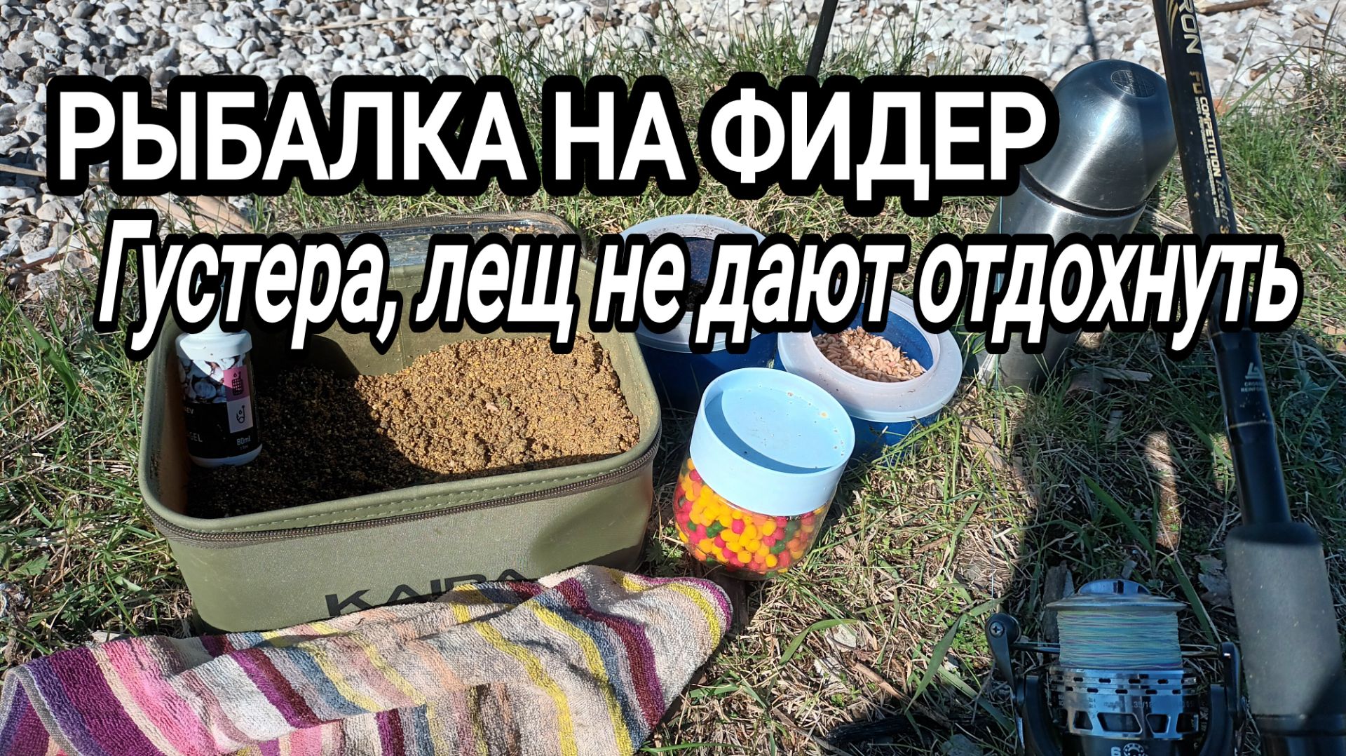 Рыбалка на реке в Мае. Лещи, густера, сопа ВСЕ на один фидер. Отстрелы леща ..