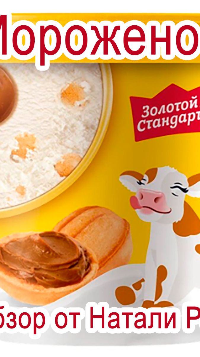 МОРОЖЕНОЕ ИНМАРКО "ЗОЛОТОЙ СТАНДАРТ" МОНОКАП "ОРЕШЕК СО СГУЩЕНКОЙ"