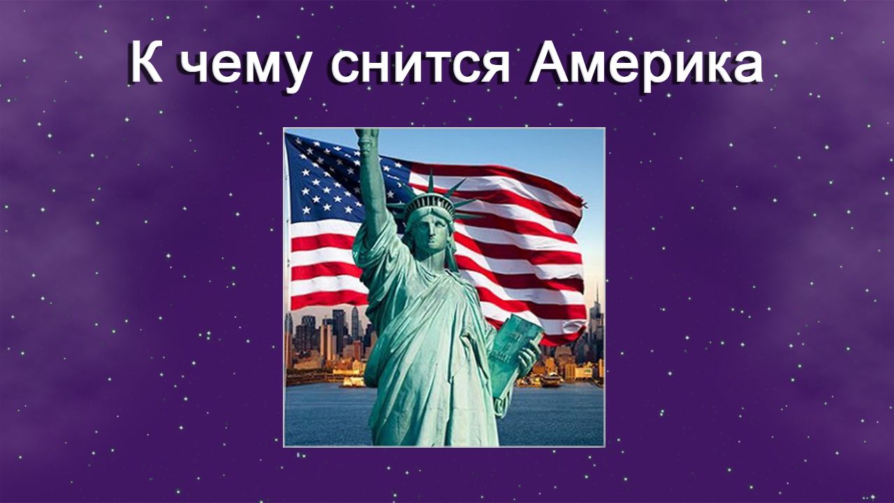К чему снится Америка - толкование сна