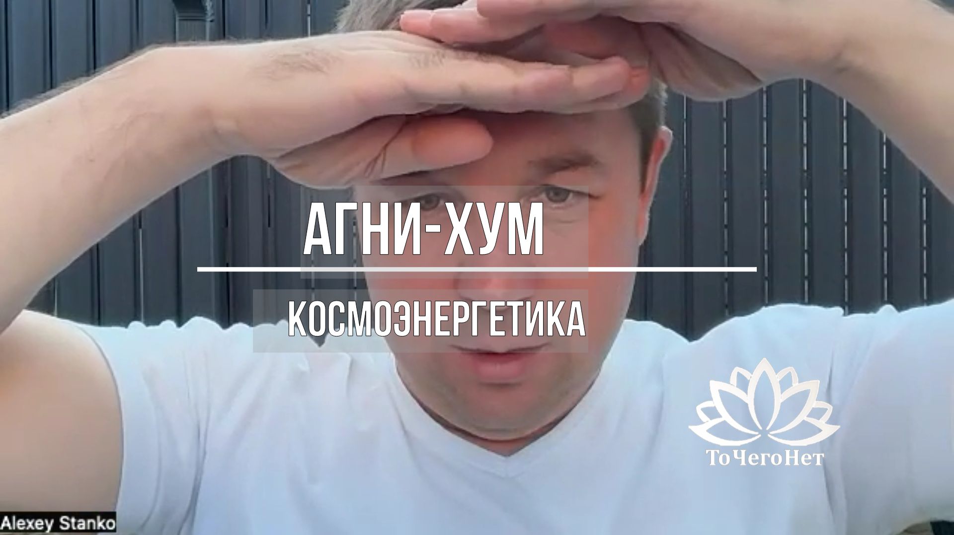 Агни-Хум || Каналы Космоэнергетики || Школа "ТоЧегоНет"