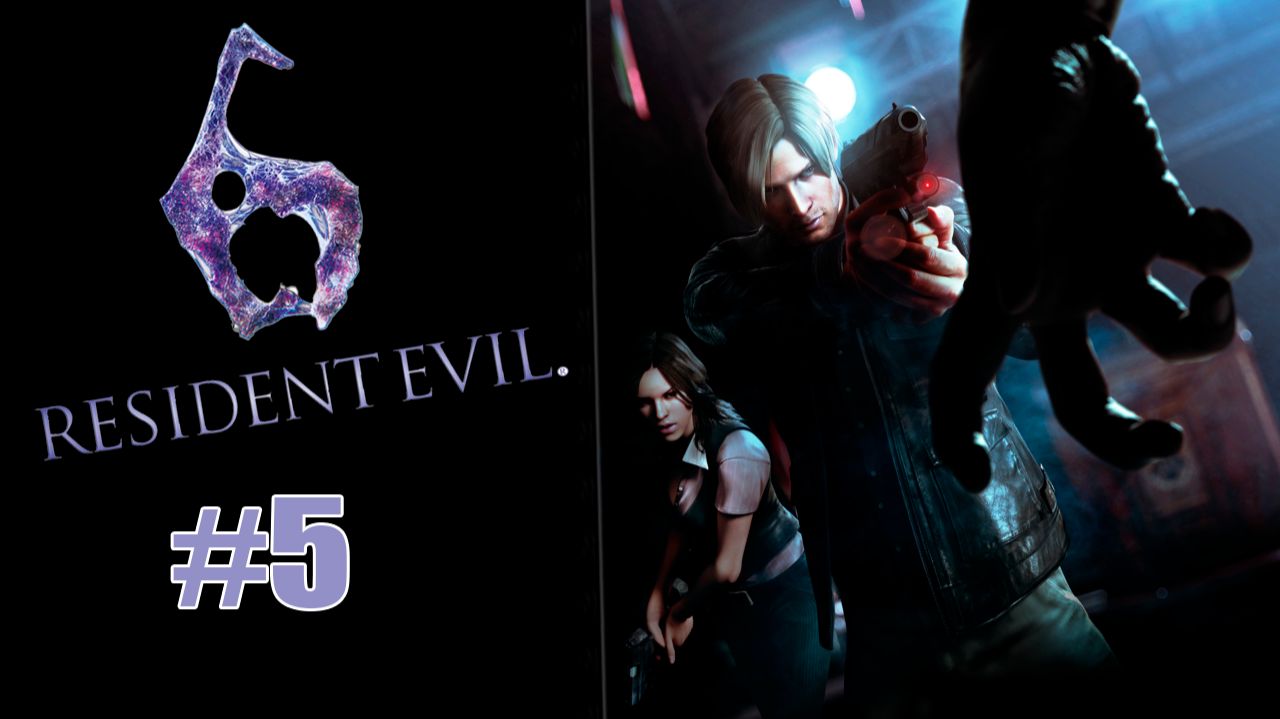 Resident Evil 6 Прохождение #5