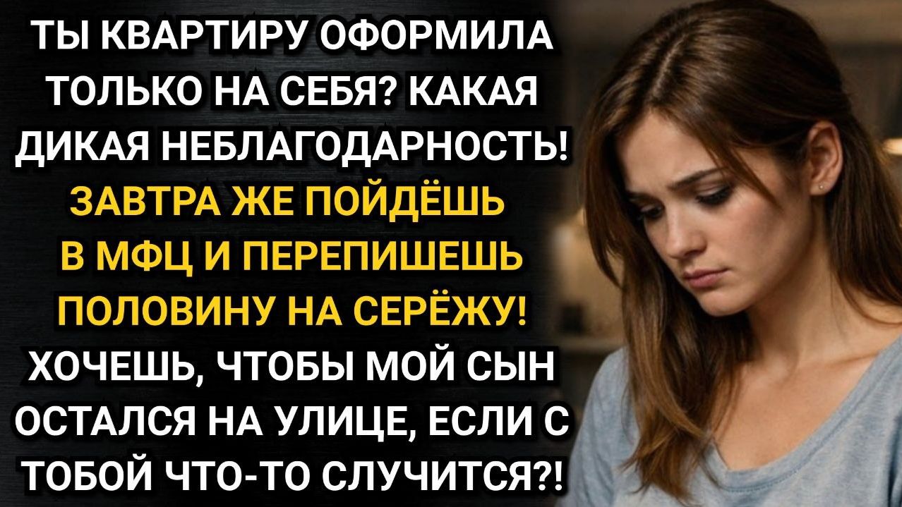 Ты записала квартиру на себя одну? Какая дикая неблагодарность! Возмутилась свекровь. Аудио рассказы