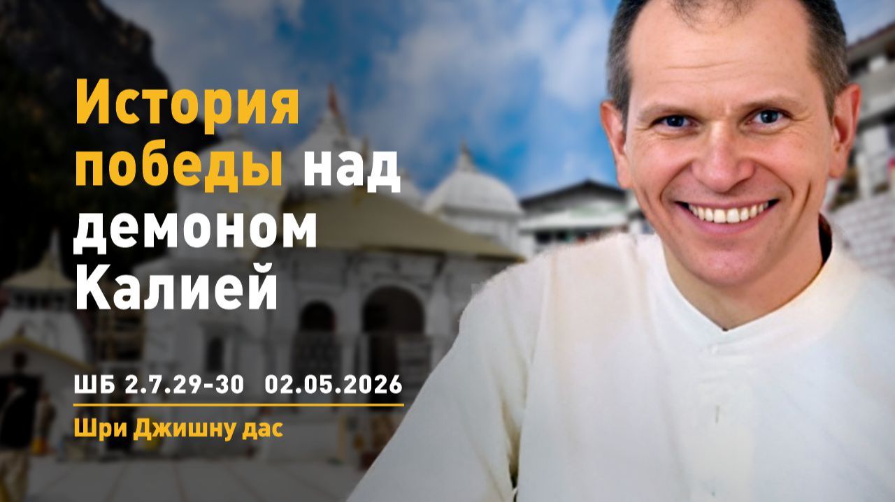 ШБ 2.7.29-30 История победа над демоном Калией (02.05.2026)