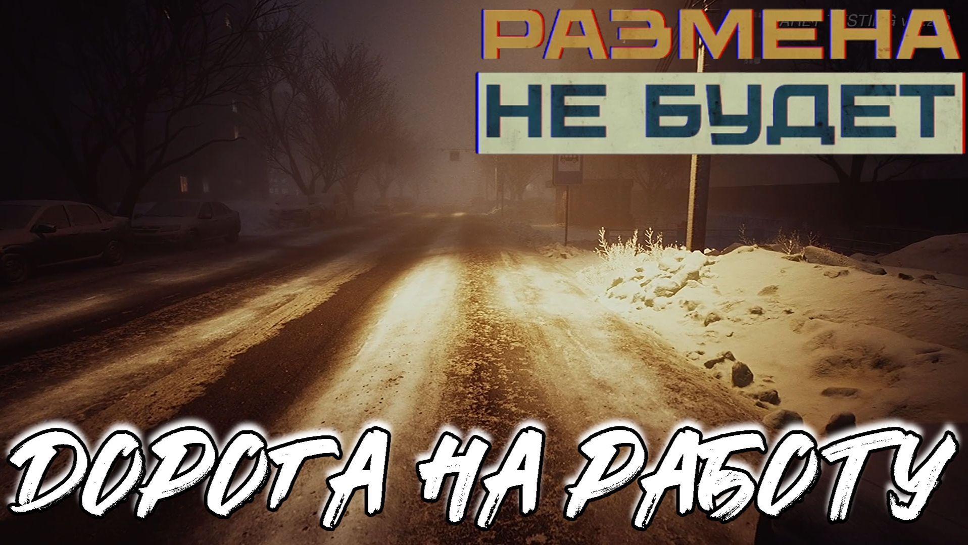 ИГРОВЫЕ СМОТРИНЫ▶ I HAVE NO CHANGE (РАЗМЕНА НЕ БУДЕТ)▶ЭТА ИГРА ПОРАЖАЕТ СВОЕЙ АТМОСФЕРОЙ▶ПРОХОЖДЕНИЕ