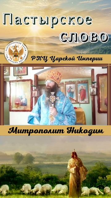 Пастырское слово митрополита Никодима