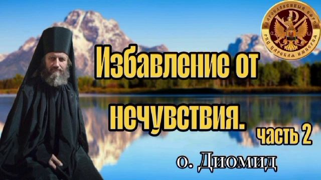 Избавление от нечувствия. Часть 2-я. (о. Диомид)