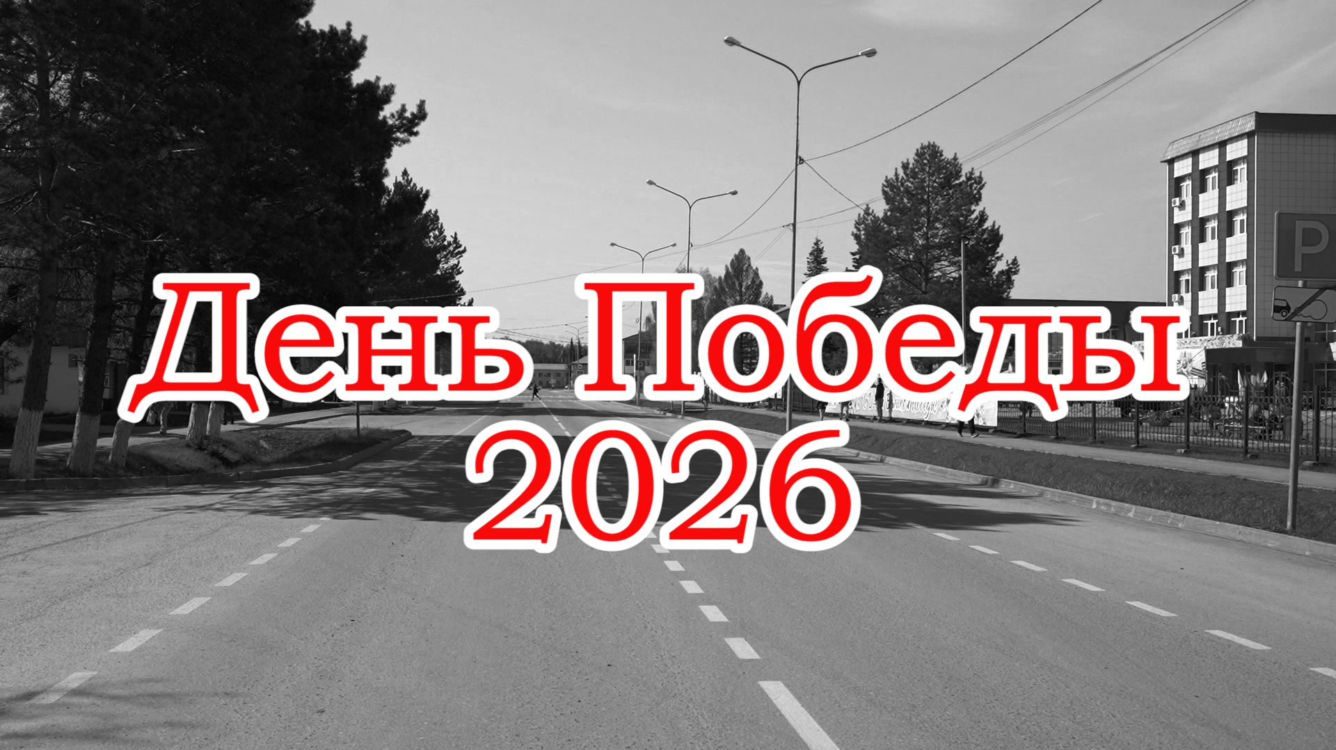 День Победы 2026