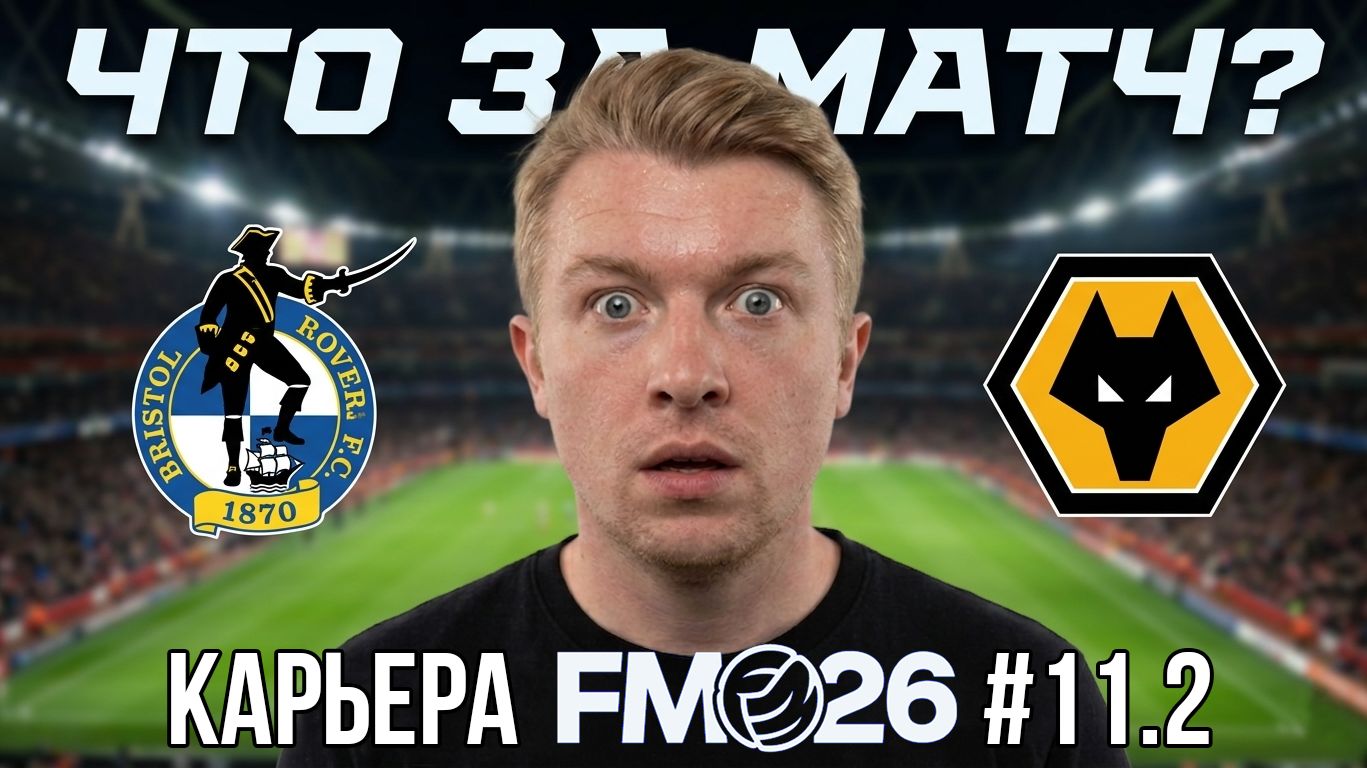 САМЫЙ ЛУЧШИЙ МАТЧ? | Карьера за Бристоль Роверс в FM26 #11.2