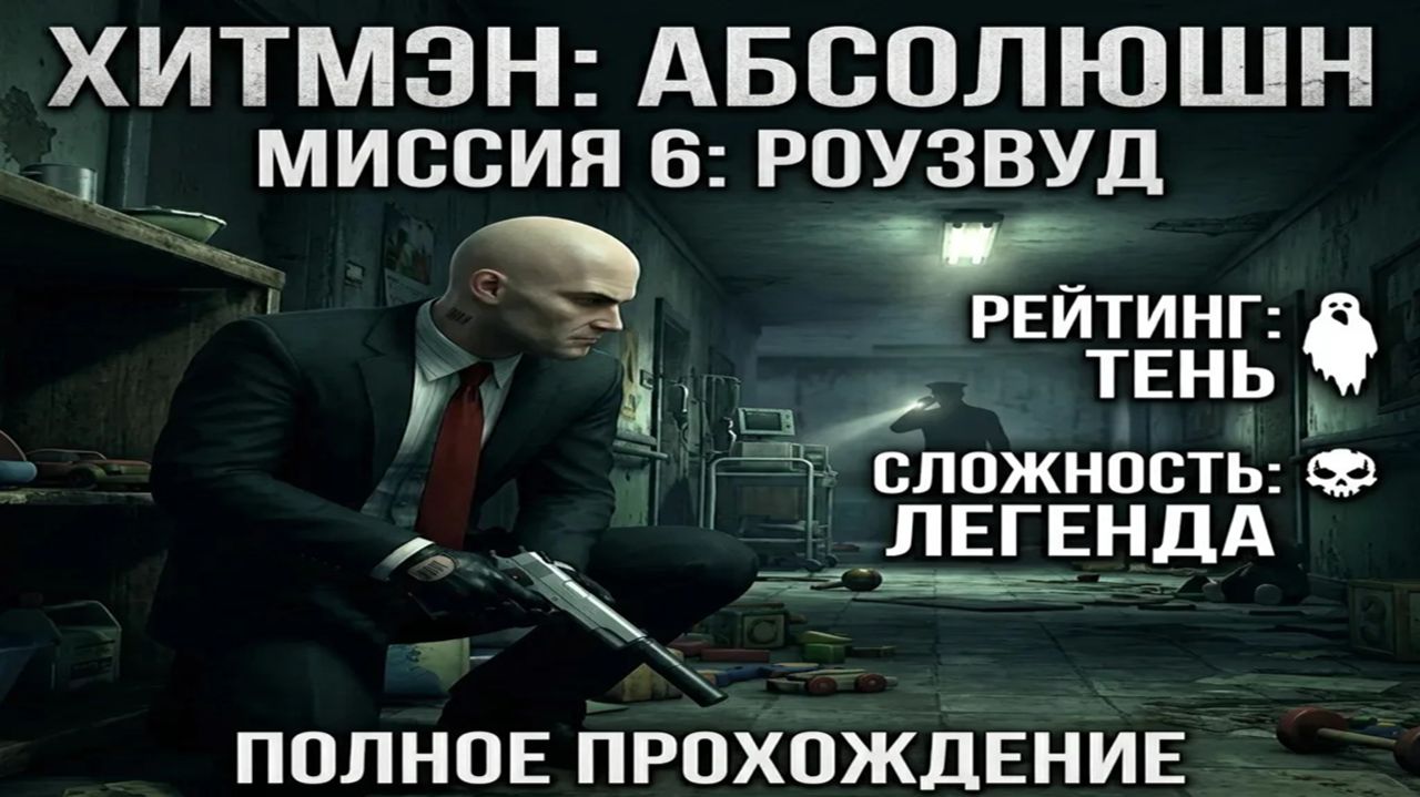 Hitman Absolution/Роузвуд/Миссия шесть/Уровень легенда/Рейтинг Тень.