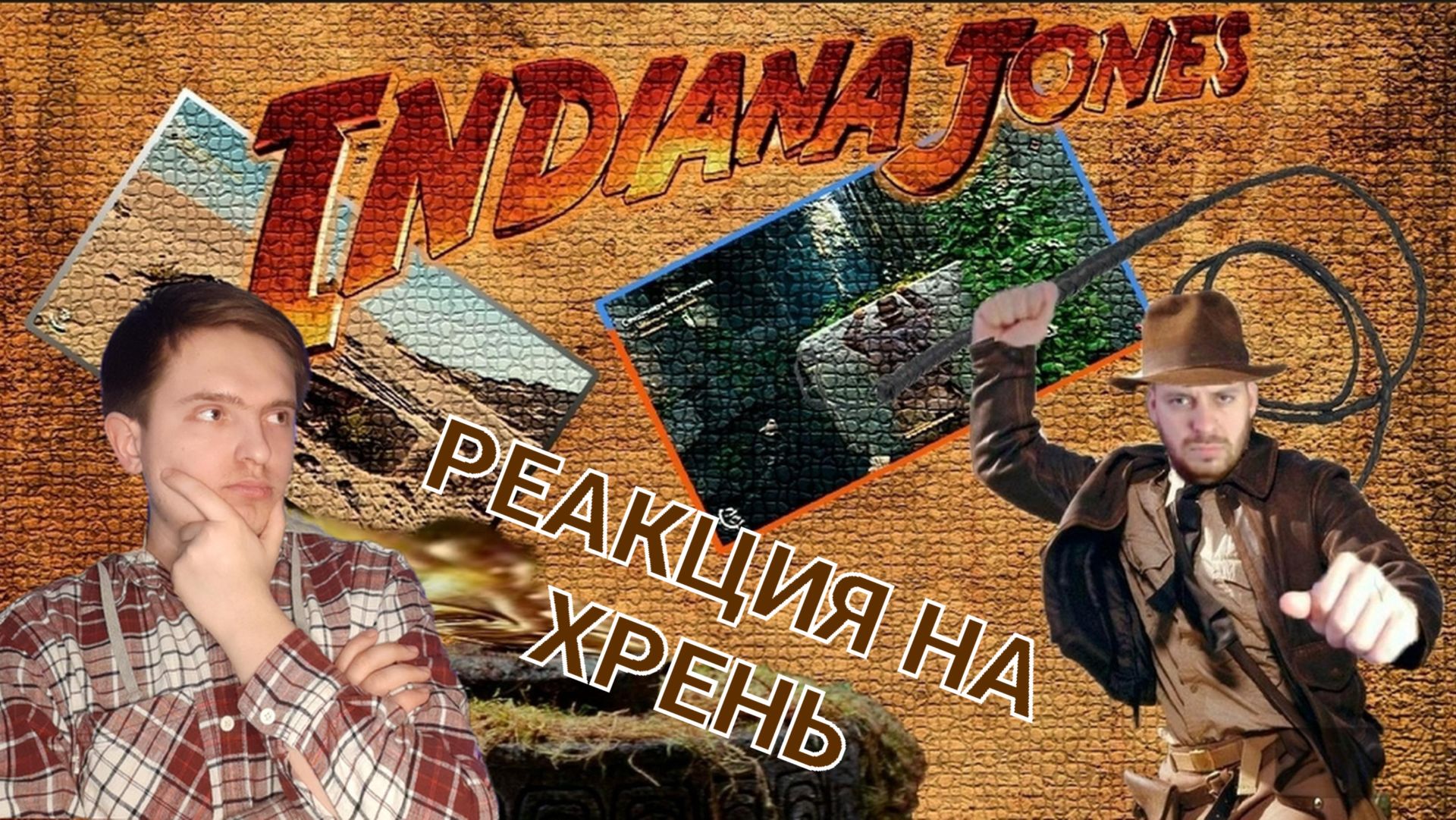 Реакция на Реакцию: Marmok!Indiana Jones and the Great Circle Баги, Приколы, Фейлы!