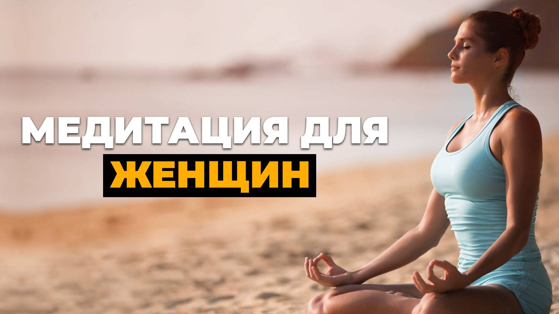 Очистите свою ауру от токсичных эмоций, страха, гнева и грусти - Медитация для женщин.