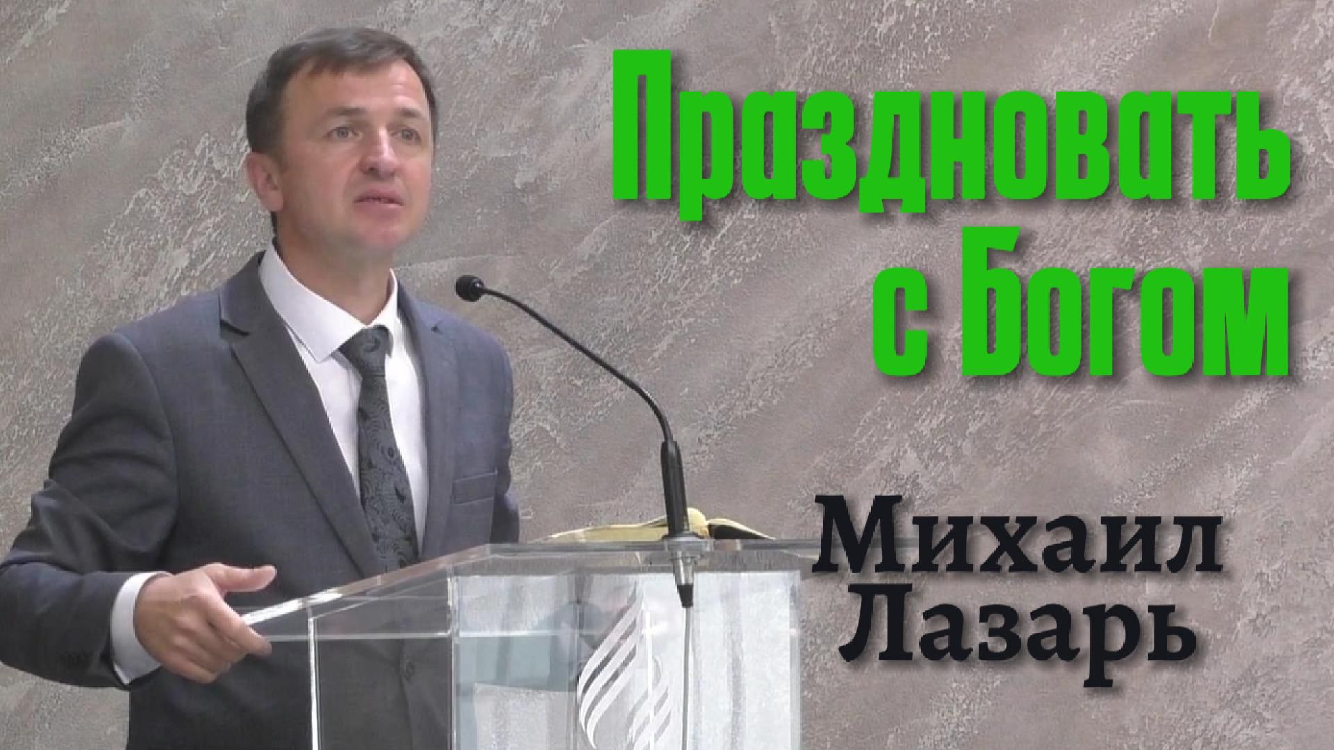Михаил Лазарь Проповедь "Праздновать с Богом"