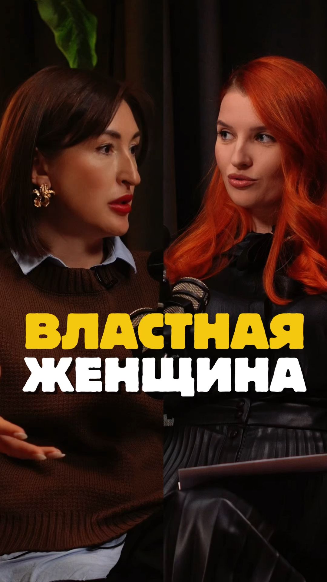 властная женщина
