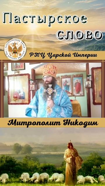Пастырское слово митрополита Никодима