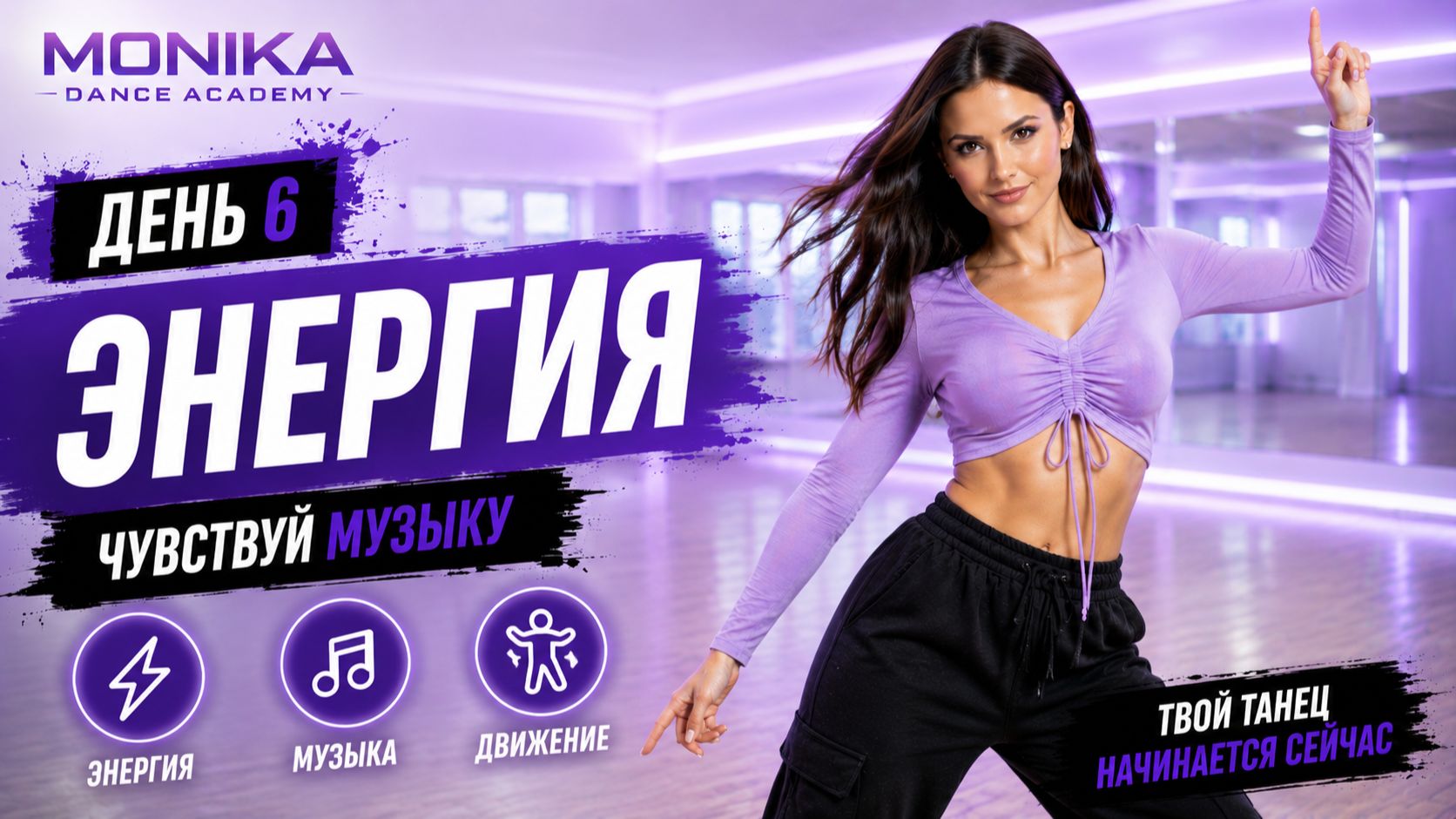 Энергия 💃 День 6 | Чувствуй музыку