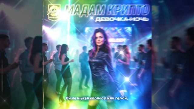Мадам Крипто  -  Девочка-ночь