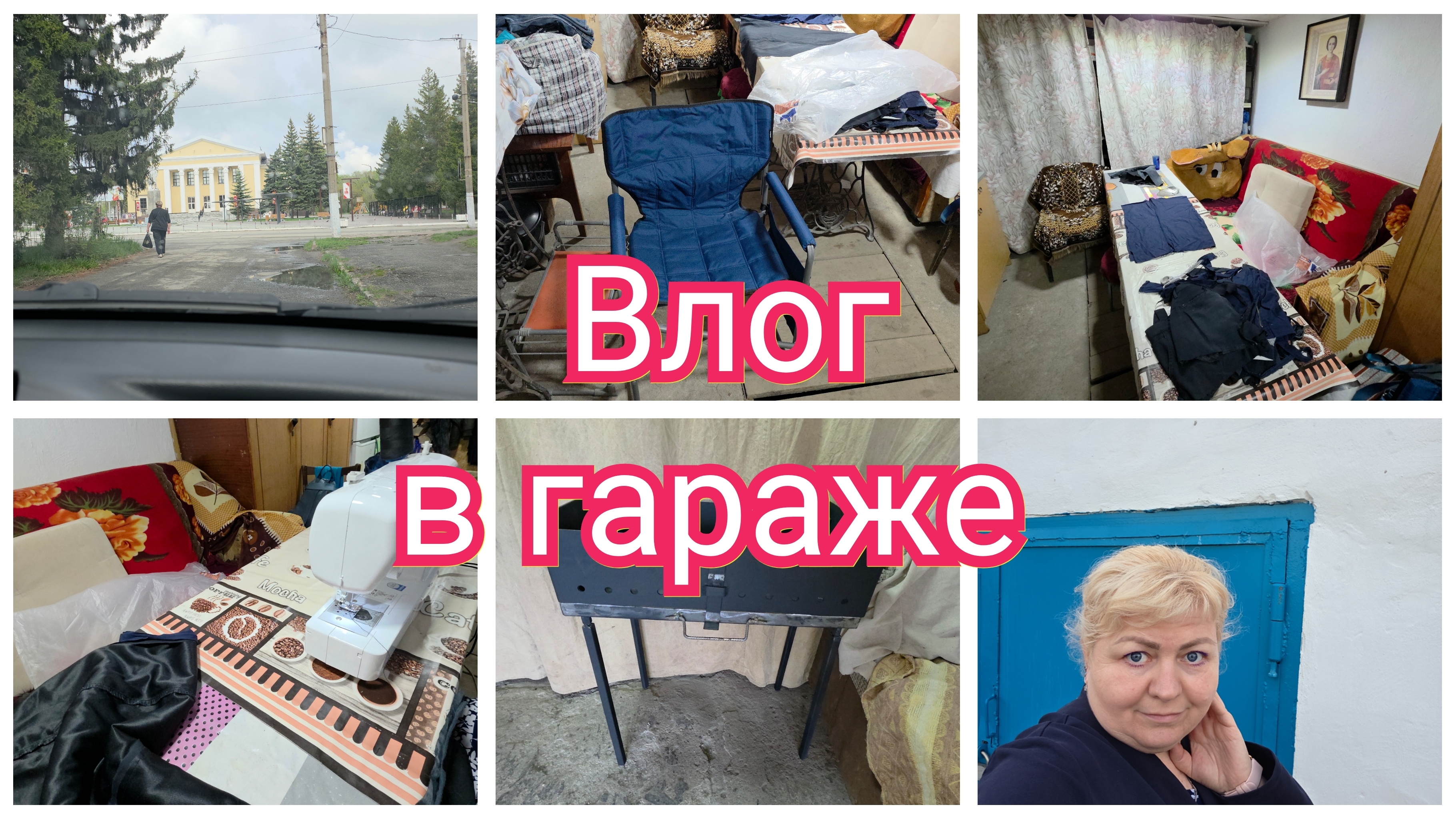 Швейные РАБОТЫ в гараже. Новенький МАНГАЛ своими руками. Гаражное видео