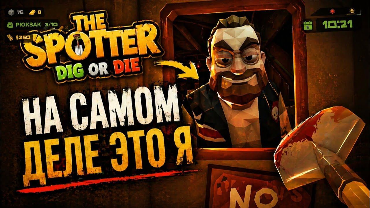 Развиваем дырочки► The Spotter: Dig or Die #2