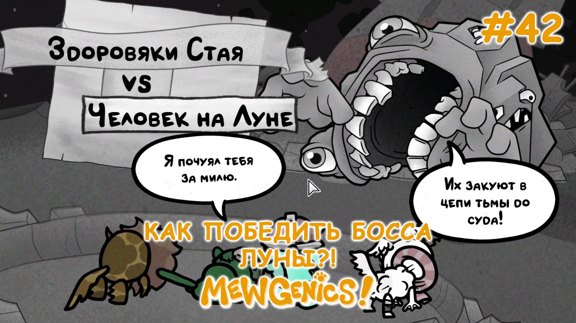Как победить человека на луне? Секретная тактика! | Mewgenics #42