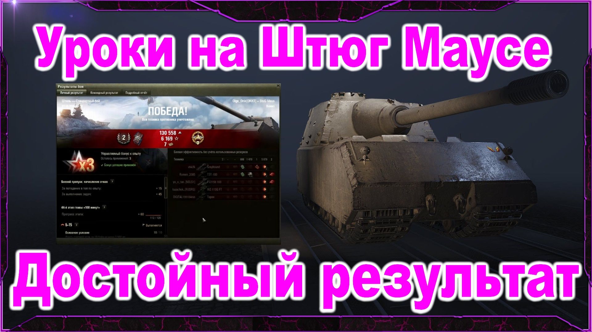 Уроки на Штюг Маусе. Достойный результат