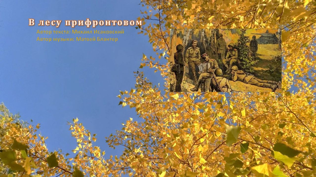 В лесу прифронтовом