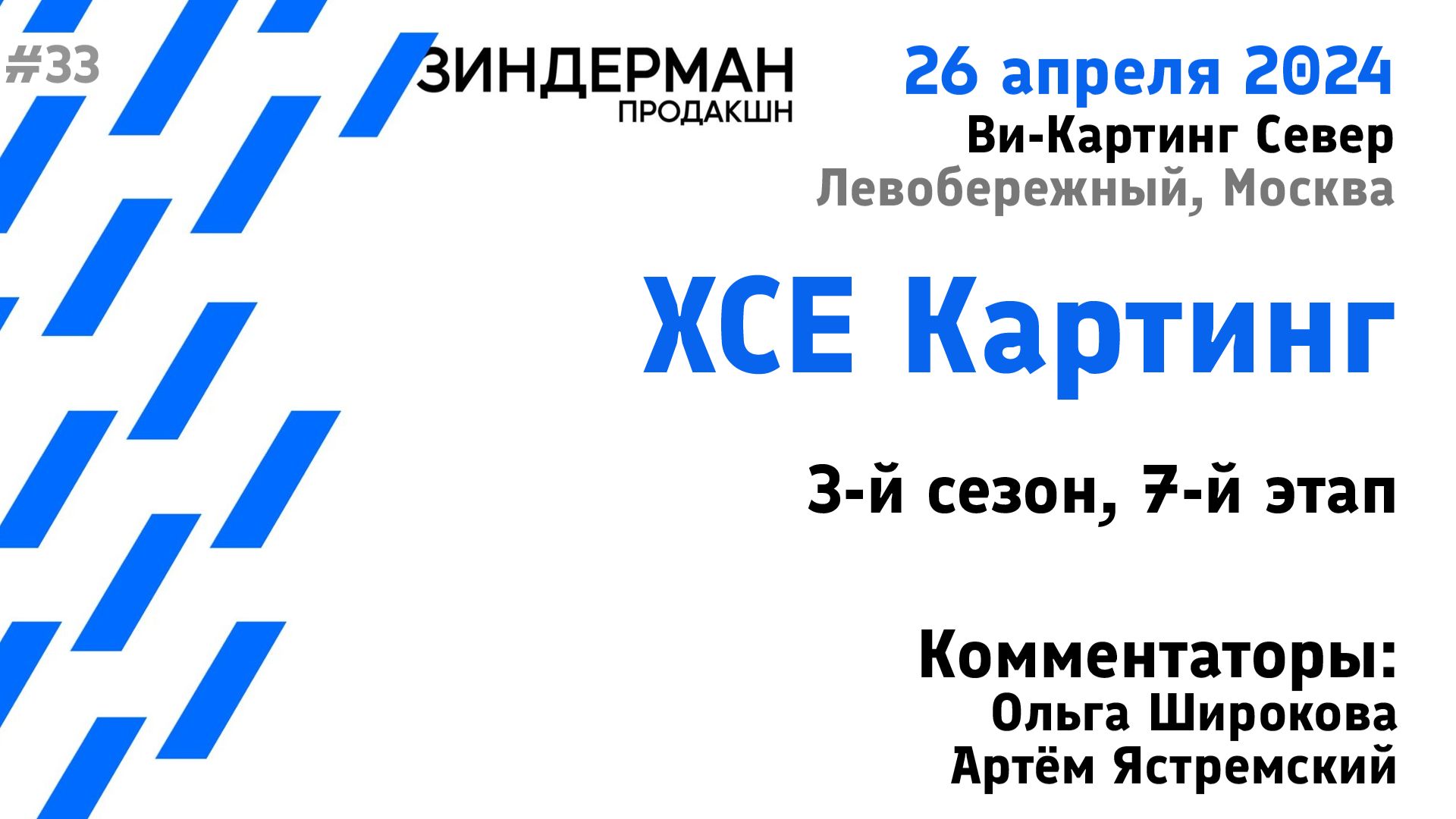 ХСЕ Картинг, 3 сезон, 7 этап (26.04.24, Ви-Картинг Север)
