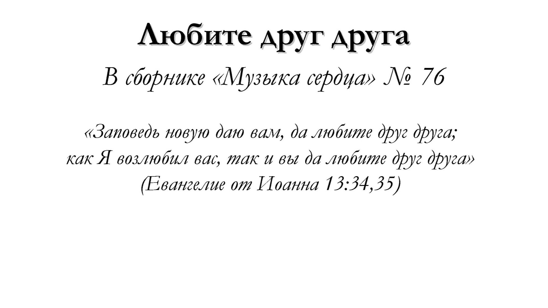 Любите друг друга – для общинного пения