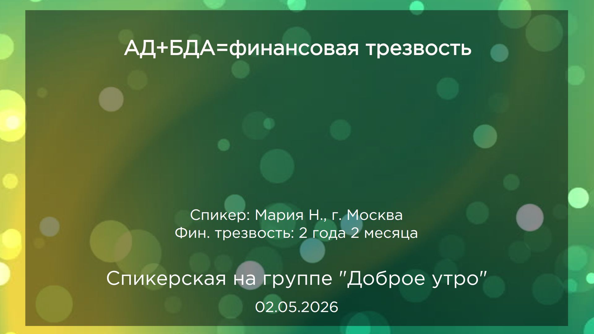 Спикерская, Мария Н., 02.05.2026