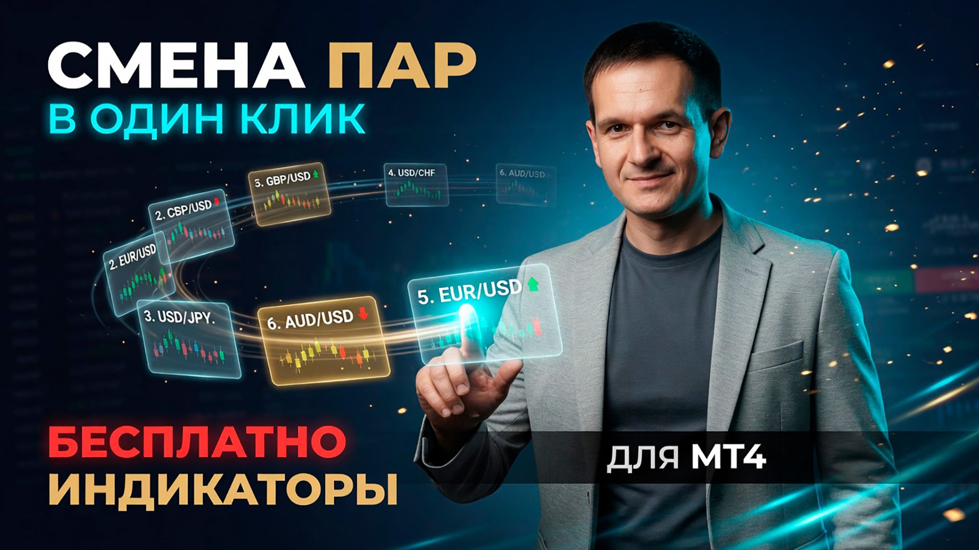 Бесплатные индикаторы переключения валютных пар на графике