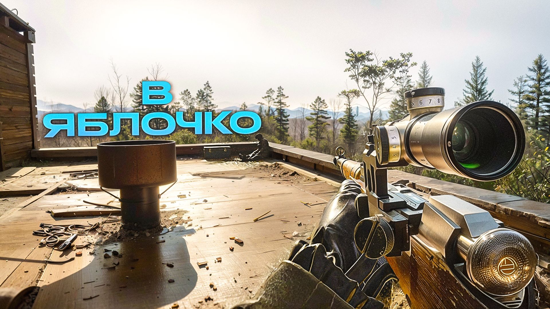 В ЯБЛОЧКО. S.T.A.L.K.E.R. 2. Cердце Чернобыля. ПРОХОЖДЕНИЕ. (часть 16)